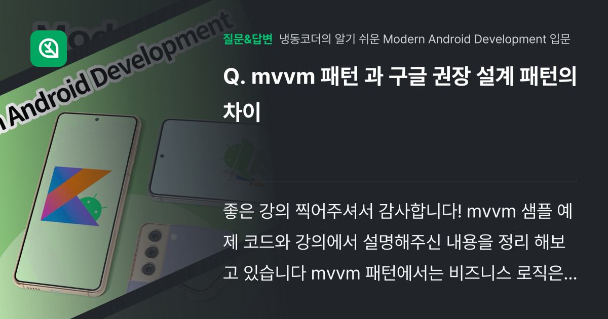 Mvvm 패턴 과 구글 권장 설계 패턴의 차이 인프런 커뮤니티 질문and답변