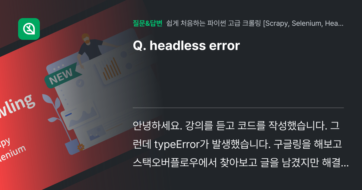 headless error - 인프런 | 커뮤니티 질문&답변