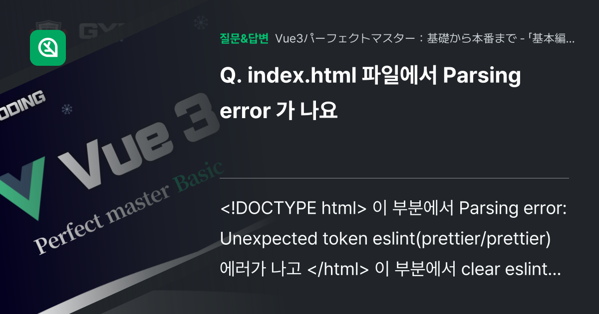 Indexhtml 파일에서 Parsing Error 가 나요 인프런 커뮤니티 질문and답변