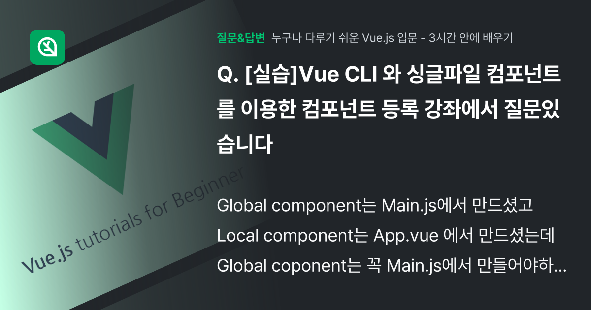 실습 Vue Cli 와 싱글파일 컴포넌트를 이용한 컴포넌트 등록 인프런 커뮤니티 질문and답변
