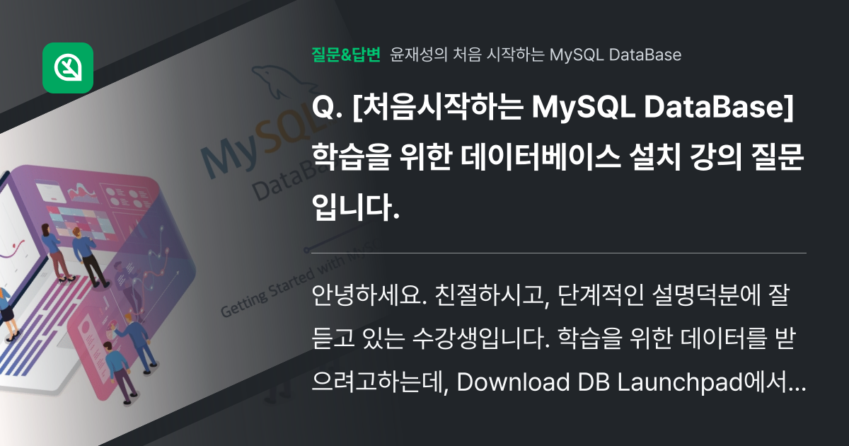 처음시작하는 Mysql Database 학습을 위한 데이터베이 인프런 커뮤니티 질문and답변