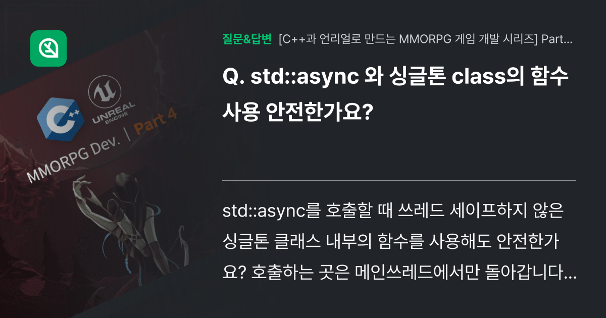 Stdasync 와 싱글톤 Class의 함수 사용 안전한가요 인프런 커뮤니티 질문and답변