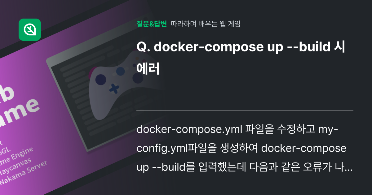 docker-compose up --build 시 에러 - 인프런 | 커뮤니티 질문&답변