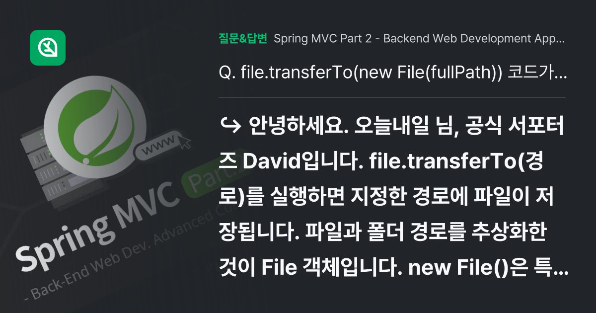file.transferTo(new File(fullPath)) 코드가 이해가 안되요 ㅜ - 인프런