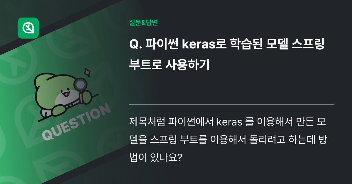 파이썬 Keras로 학습된 모델 스프링부트로 사용하기 인프런 커뮤니티 질문and답변