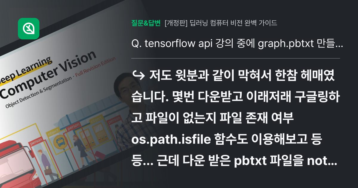 Tensorflow Api 강의 중에 Graphpbtxt 만들고 인프런 커뮤니티 질문and답변