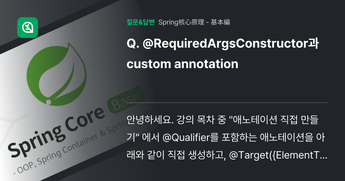 @RequiredArgsConstructor과 custom ann... - 인프런 | 커뮤니티 질문&답변