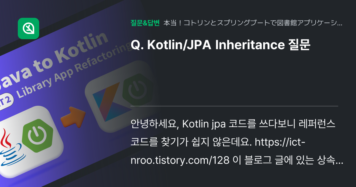 Kotlinjpa Inheritance 질문 인프런 커뮤니티 질문and답변