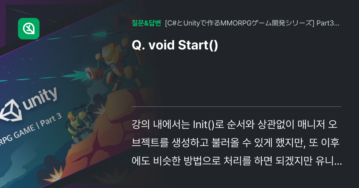 void Start() - 인프런 | 커뮤니티 질문&답변