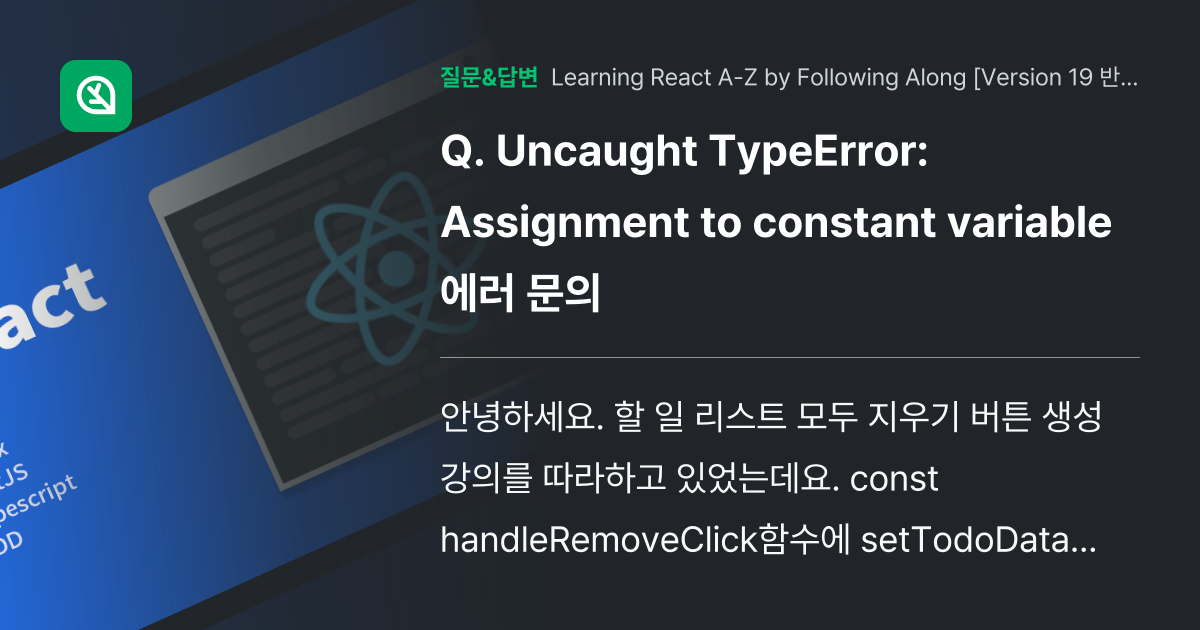 Uncaught TypeError: Assignment to co... - 인프런 | 커뮤니티 질문&답변 Uncaught TypeError: Assignment to co... - 인프런 | 커뮤니티 질문&답변