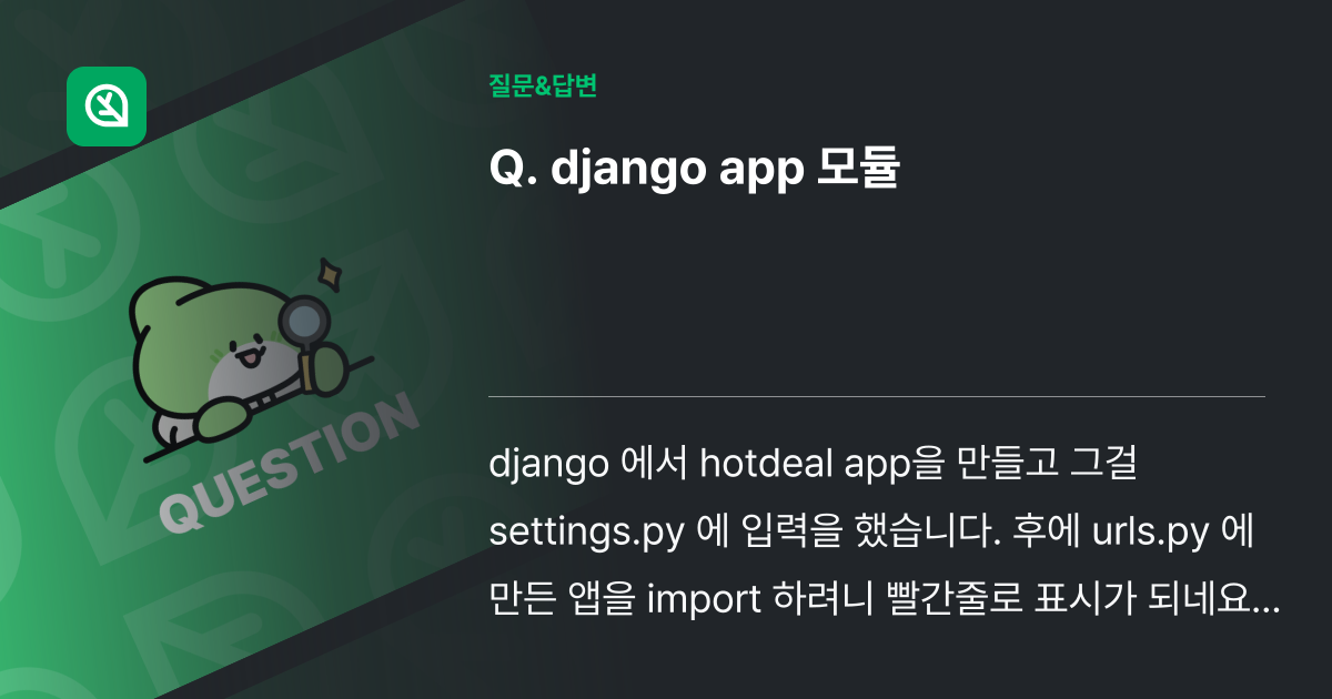 Django App 모듈 인프런 커뮤니티 질문and답변