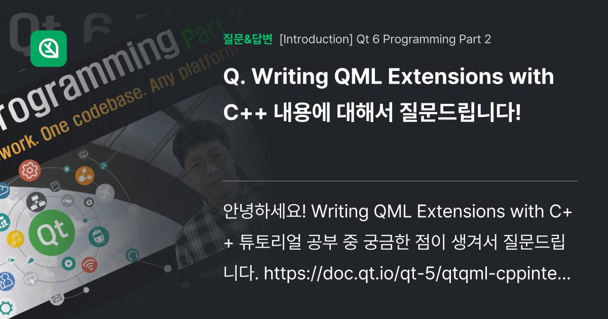 Writing Qml Extensions With C 내용에 대해서 질문드립니다 인프런 