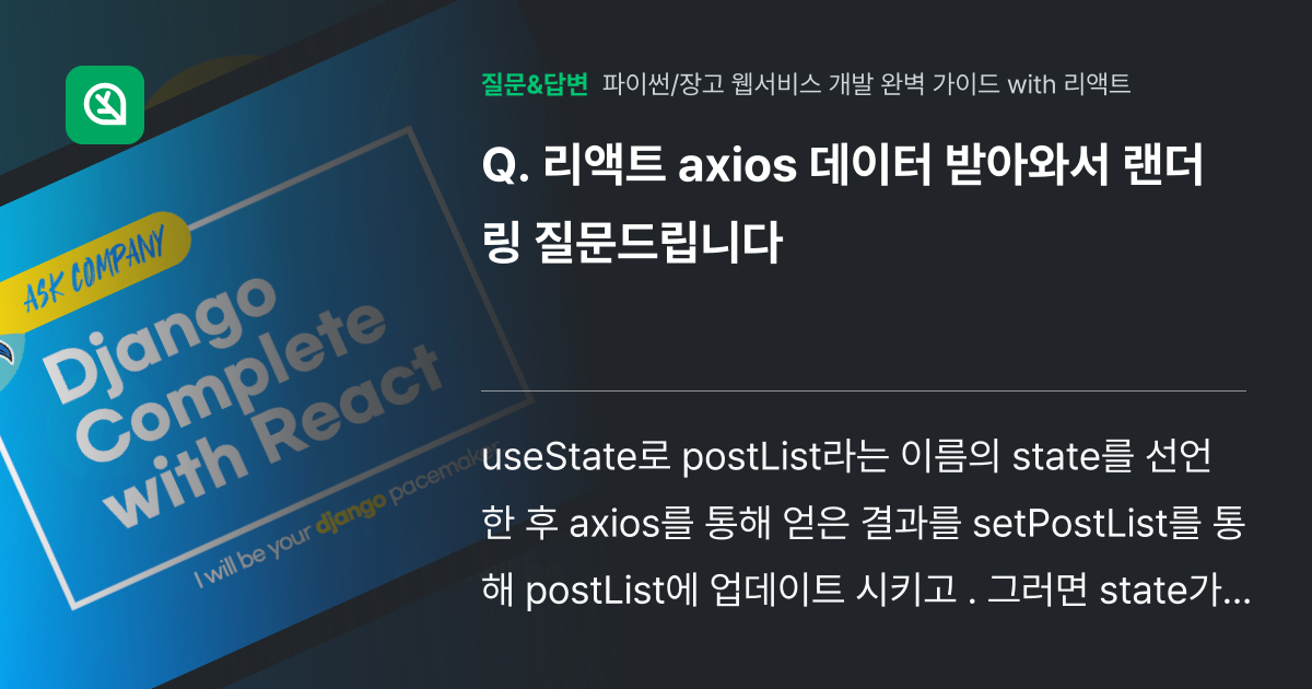 리액트 Axios 데이터 받아와서 랜더링 질문드립니다 인프런 커뮤니티 질문and답변 