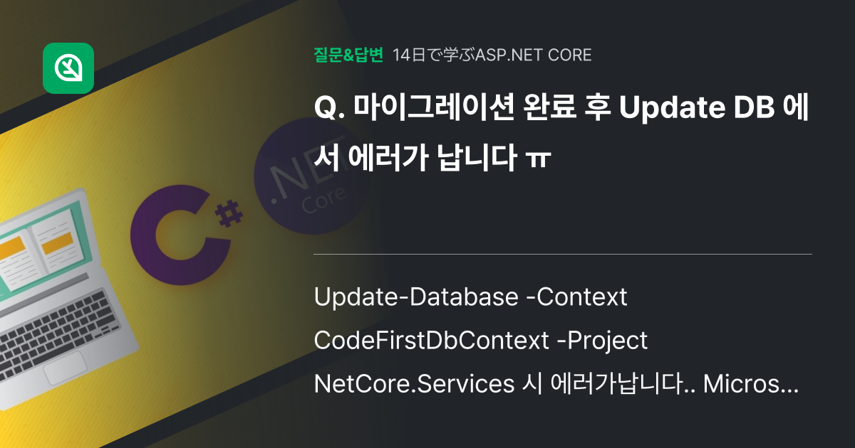 마이그레이션 완료 후 Update Db 에서 에러가 납니다 ㅠ 인프런 커뮤니티 질문and답변