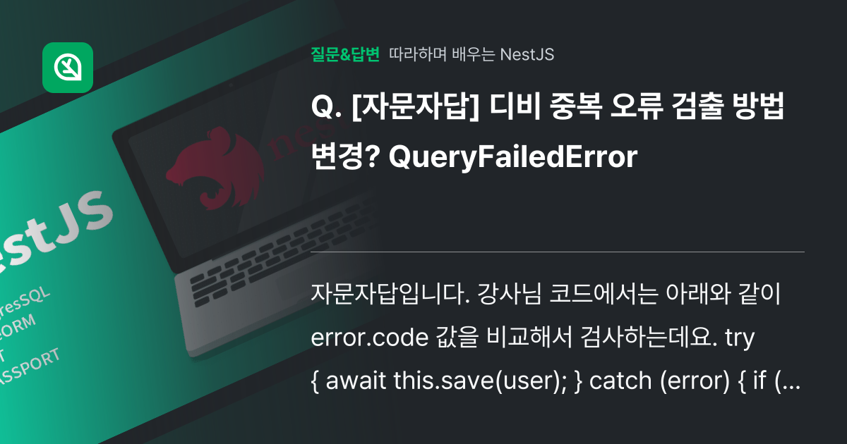 [자문자답] 디비 중복 오류 검출 방법 변경? QueryFaile... - 인프런 | 커뮤니티 질문&답변
