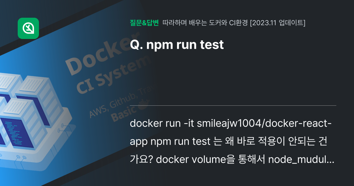 npm run test - 인프런 | 커뮤니티 질문&답변