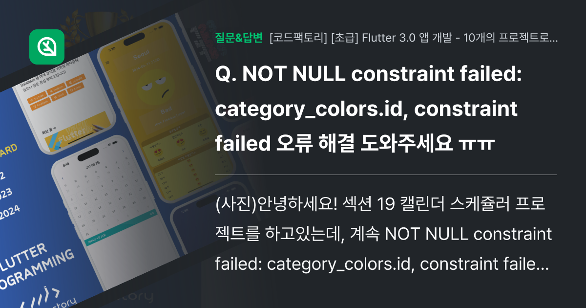 NOT NULL constraint failed: category... - 인프런 | 커뮤니티 질문&답변 NOT NULL constraint failed: category... - 인프런 | 커뮤니티 질문&답변
