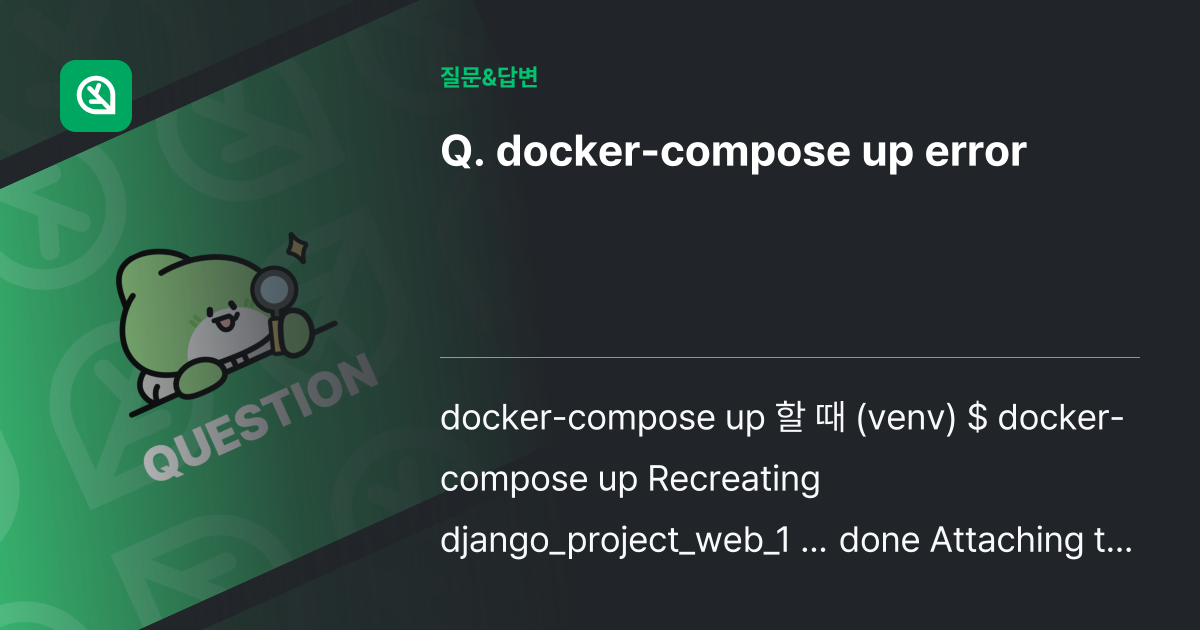 Docker Compose Up Error 인프런 커뮤니티 질문and답변