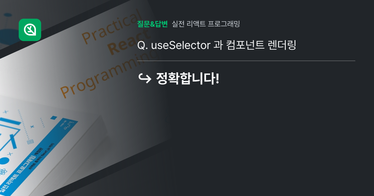 useSelector 과 컴포넌트 렌더링 - 인프런 | 커뮤니티 질문&답변
