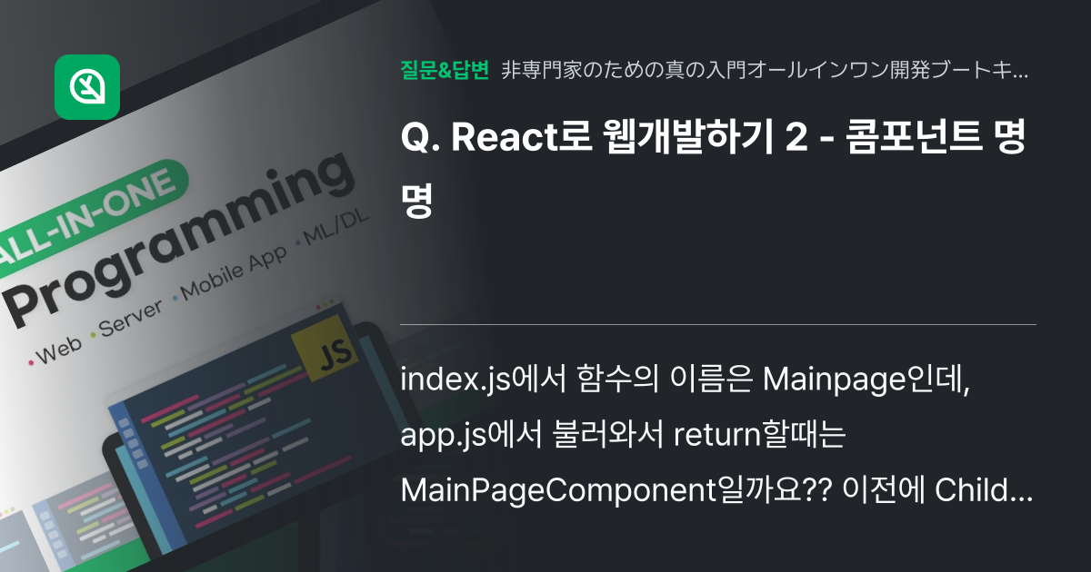 React로 웹개발하기 2 콤포넌트 명명 인프런 커뮤니티 질문and답변