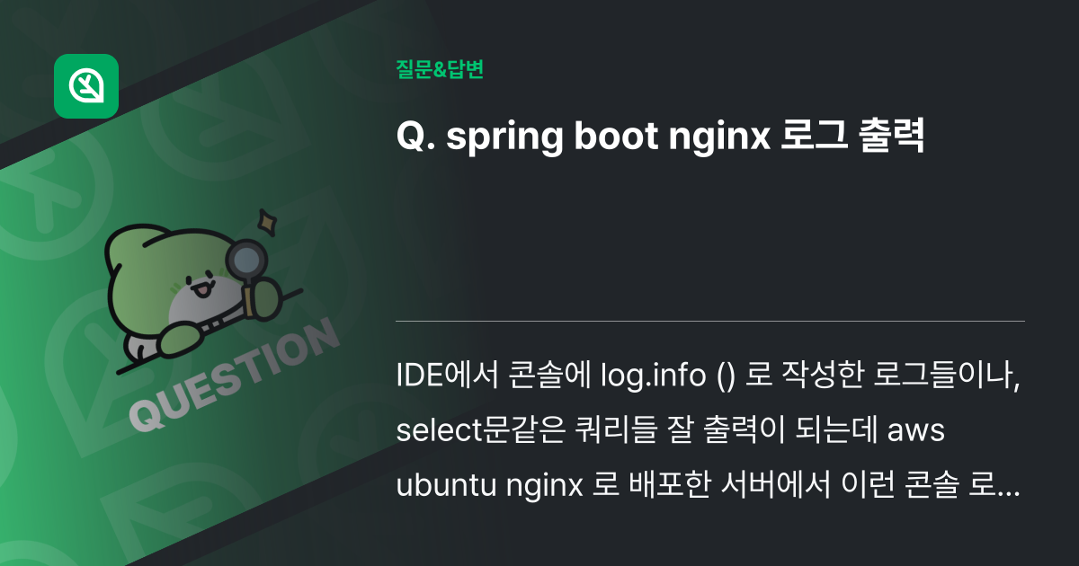 spring boot nginx 로그 출력 - 인프런 | 커뮤니티 질문&답변 spring boot nginx 로그 출력 - 인프런 | 커뮤니티 질문&답변