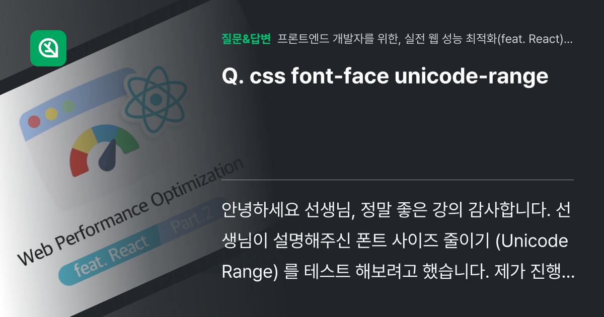 Css Font Face Unicode Range 인프런 커뮤니티 질문and답변