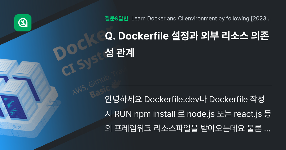Dockerfile 설정과 외부 리소스 의존성 관계 인프런 커뮤니티 질문and답변 7718