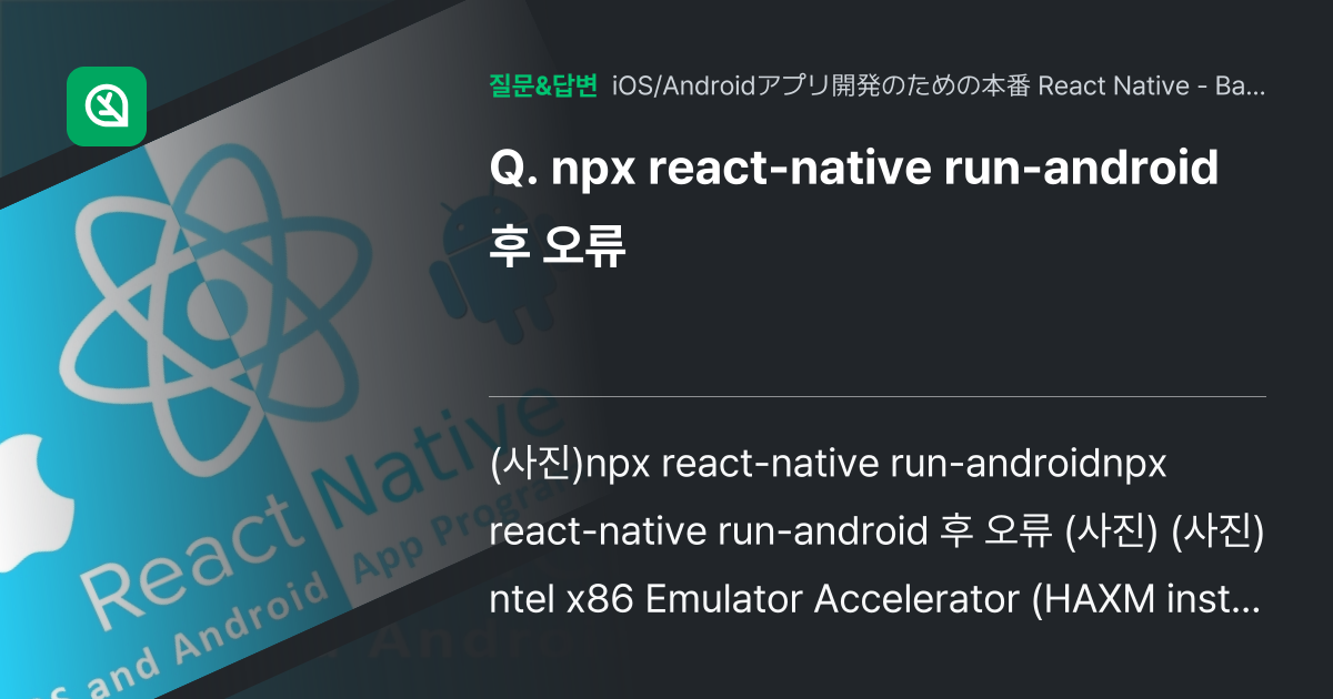 npx react-native run-android 후 오류 - 인프런 | 커뮤니티 질문&답변 npx react-native run-android 후 오류 - 인프런 | 커뮤니티 질문&답변