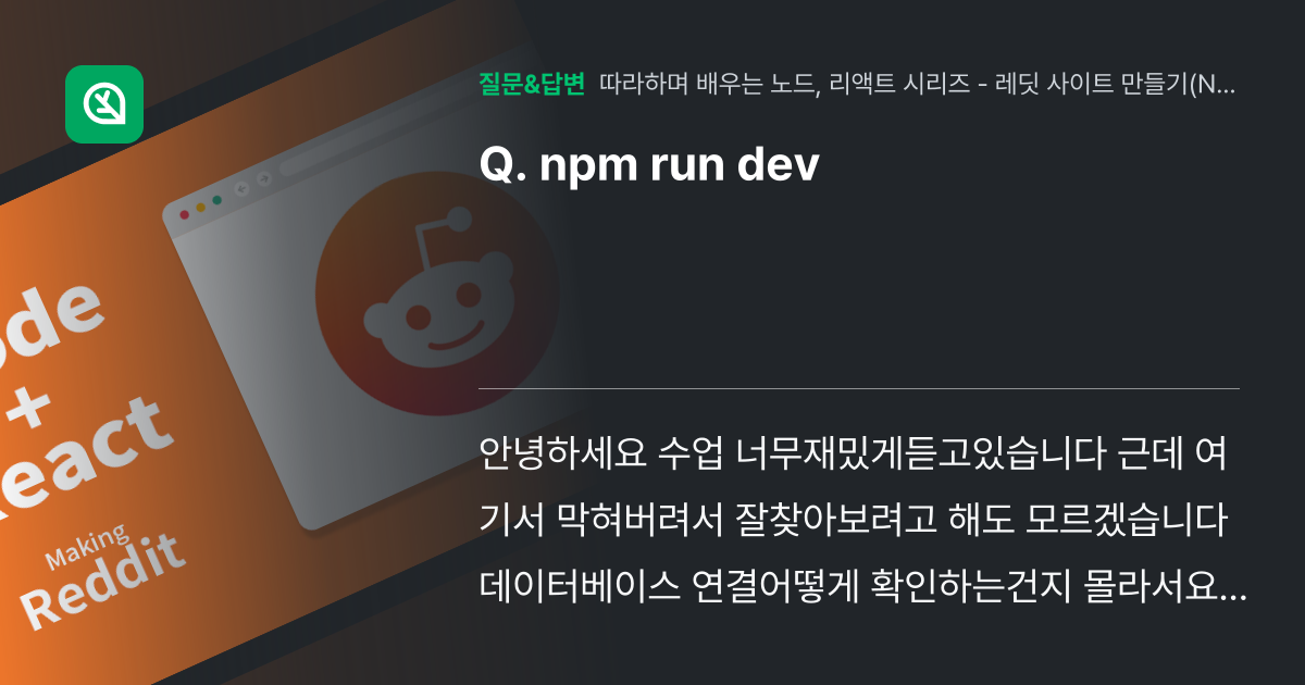 Npm Run Dev 인프런 커뮤니티 질문and답변