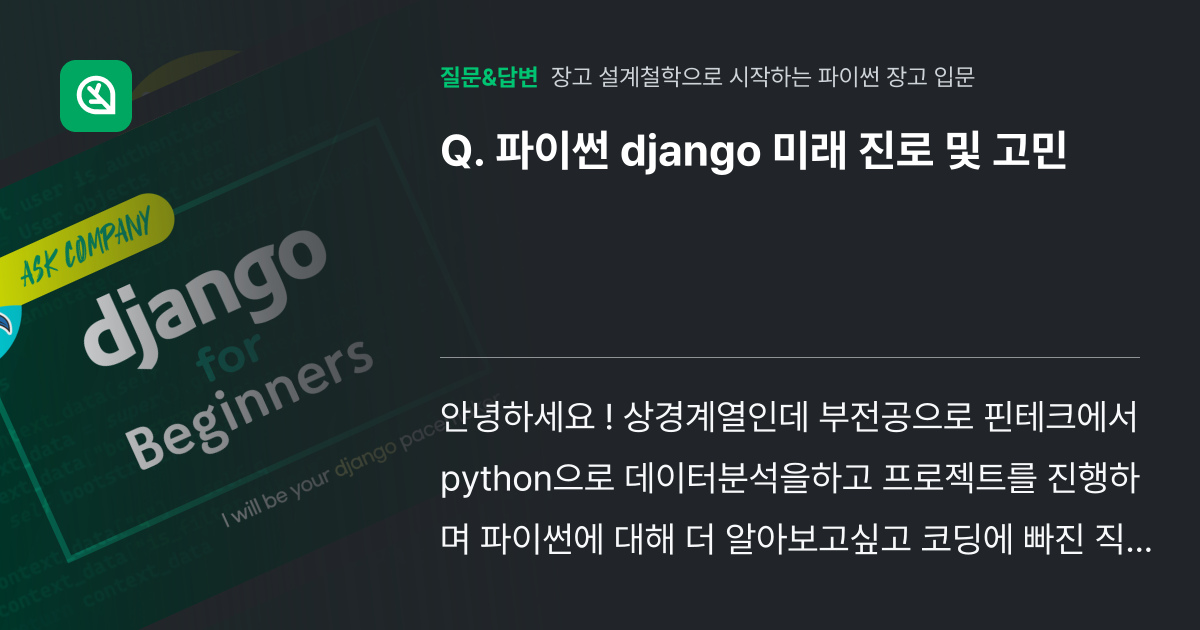 파이썬 Django 미래 진로 및 고민 인프런 커뮤니티 질문and답변