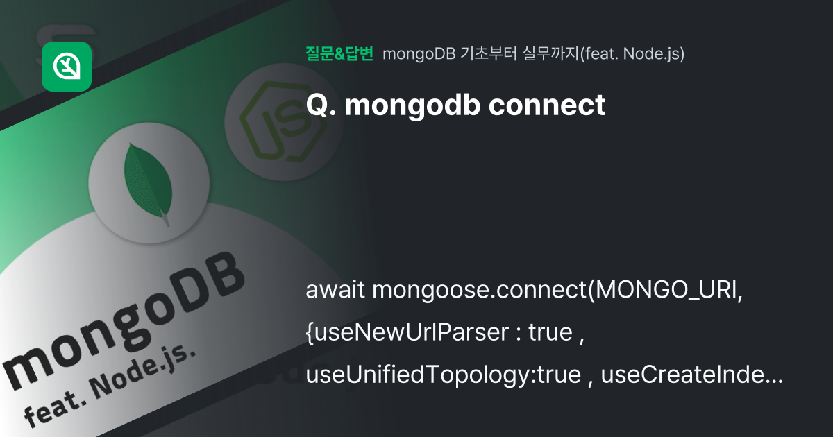 mongodb connect - 인프런 | 커뮤니티 질문&답변 mongodb connect - 인프런 | 커뮤니티 질문&답변