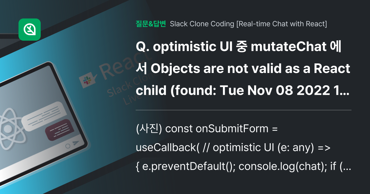 optimistic UI 중 mutateChat 에서 Object... - 인프런 | 커뮤니티 질문&답변