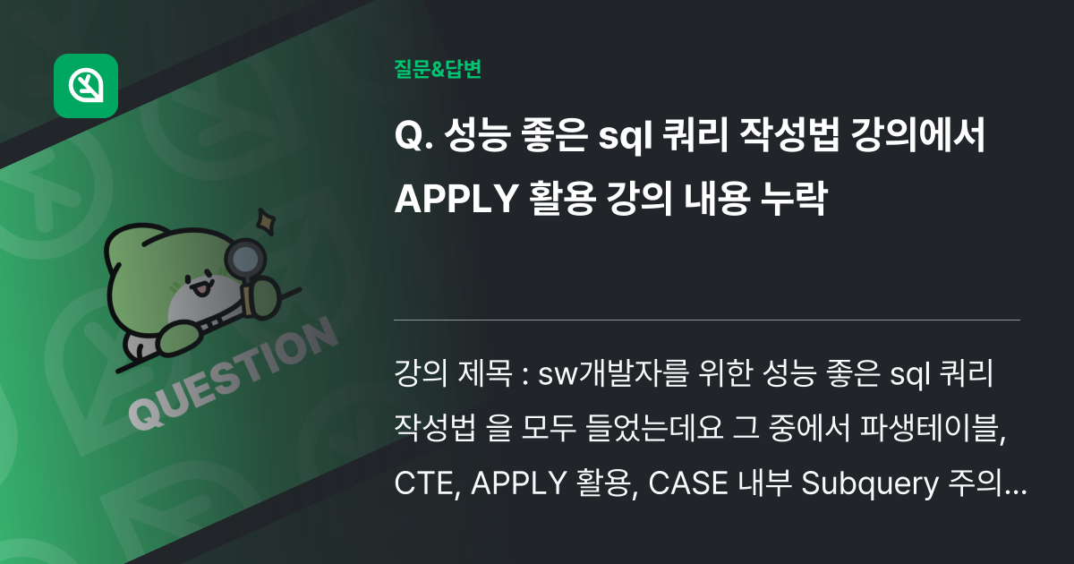 성능 좋은 Sql 쿼리 작성법 강의에서 Apply 활용 강의 내용 인프런 커뮤니티 질문and답변 