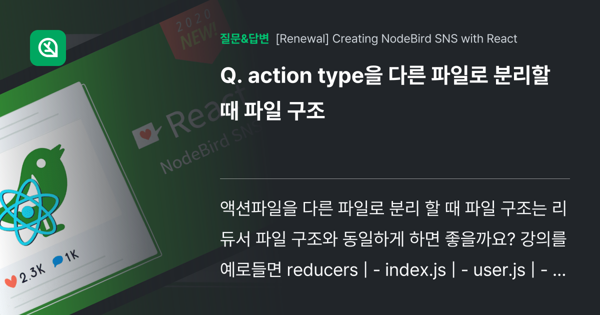 Action Type을 다른 파일로 분리할 때 파일 구조 인프런 커뮤니티 질문and답변