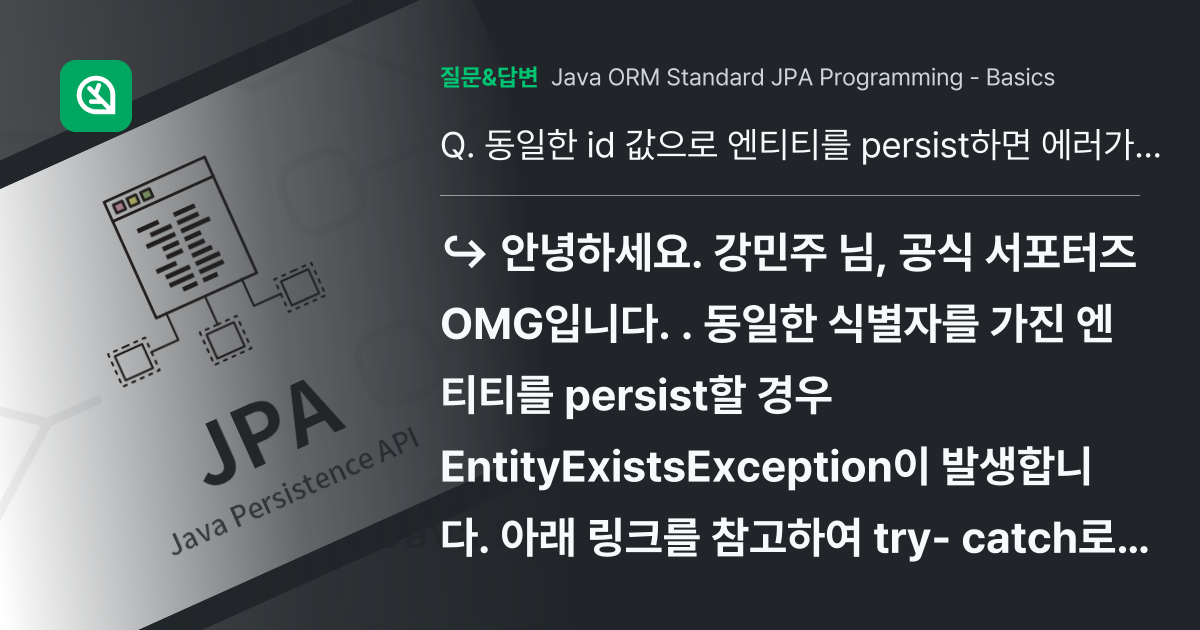 동일한 id 값으로 엔티티를 persist하면 에러가 발생하지 않... - 인프런 | 커뮤니티 질문&답변