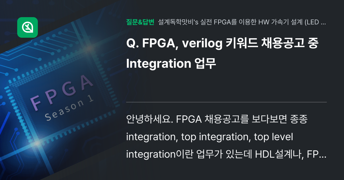 Fpga Verilog 키워드 채용공고 중 Integration 인프런 커뮤니티 질문and답변