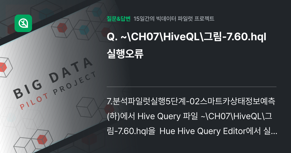 ~ch07hiveql그림 760hql 실행오류 인프런 커뮤니티 질문and답변