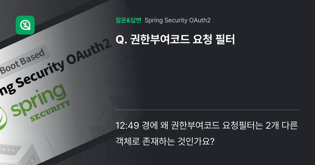 권한부여코드 요청 필터 인프런 커뮤니티 질문and답변