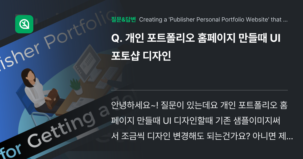 개인 포트폴리오 홈페이지 만들때 Ui 포토샵 디자인 인프런 커뮤니티 질문and답변