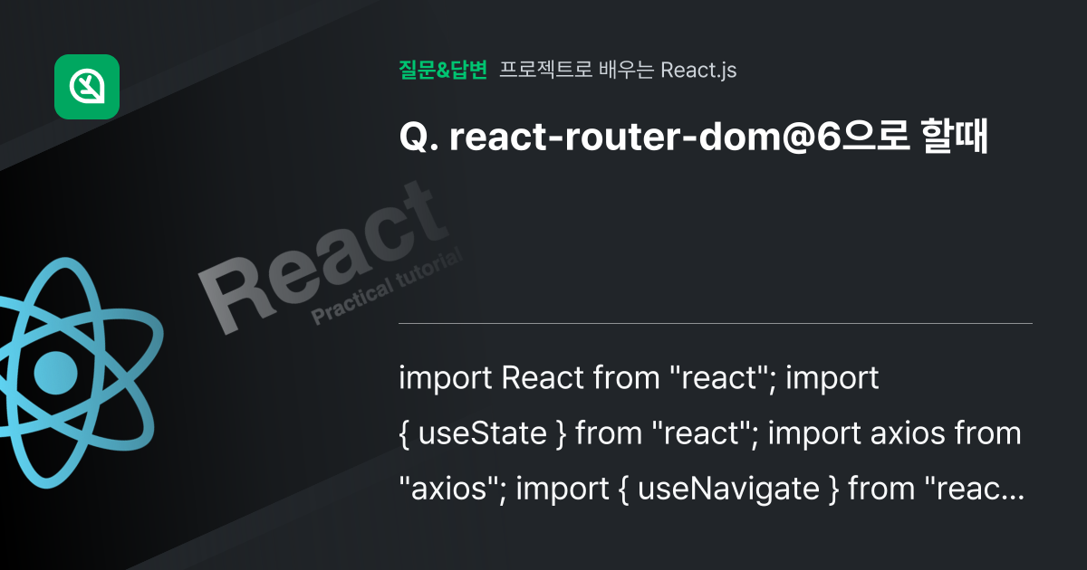 react-router-dom@6으로 할때 - 인프런 | 커뮤니티 질문&답변