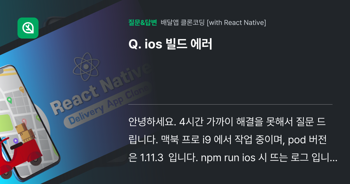 Ios 빌드 에러 인프런 커뮤니티 질문and답변