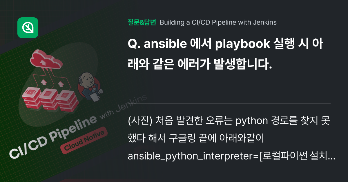 Ansible 에서 Playbook 실행 시 아래와 같은 에러가 인프런 커뮤니티 질문and답변