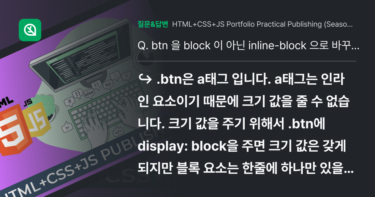 btn 을 block 이 아닌 inline-block 으로 바꾸신 이유가 궁금합니다 - 인프런