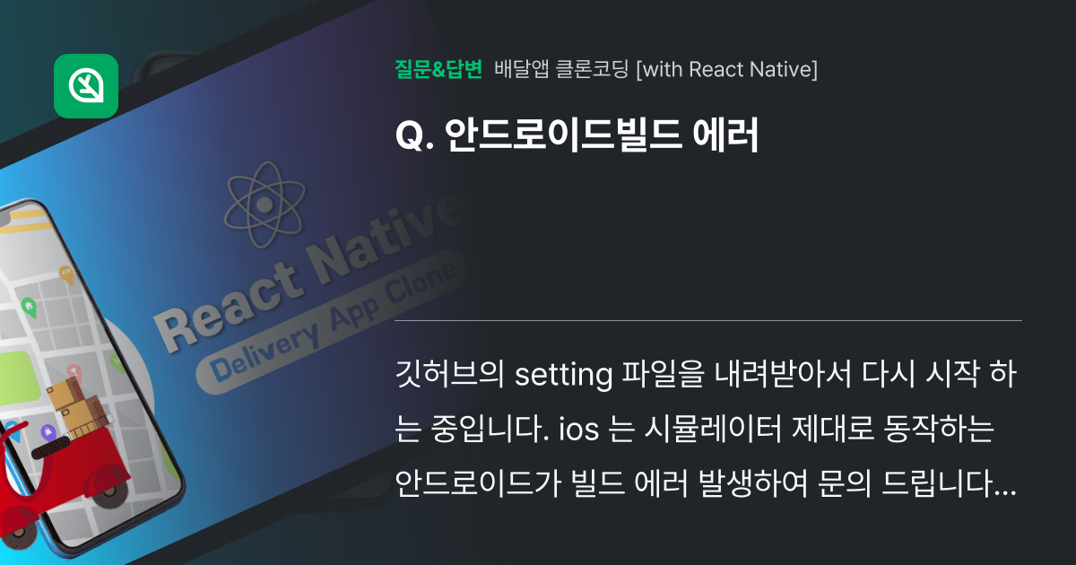 안드로이드빌드 에러 - 인프런 | 커뮤니티 질문&답변