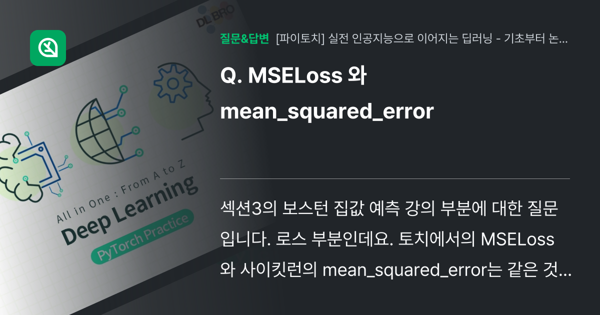 MSELoss 와 mean_squared_error - 인프런 | 커뮤니티 질문&답변