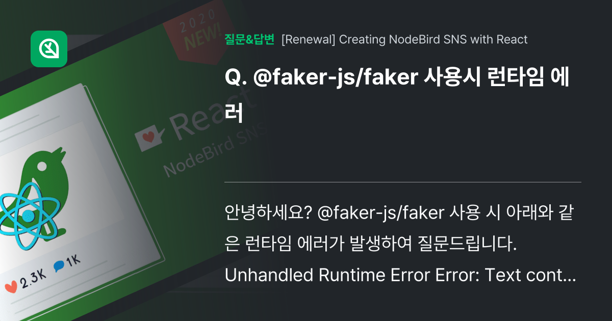 @faker-js/faker 사용시 런타임 에러 - 인프런 | 커뮤니티 질문&답변