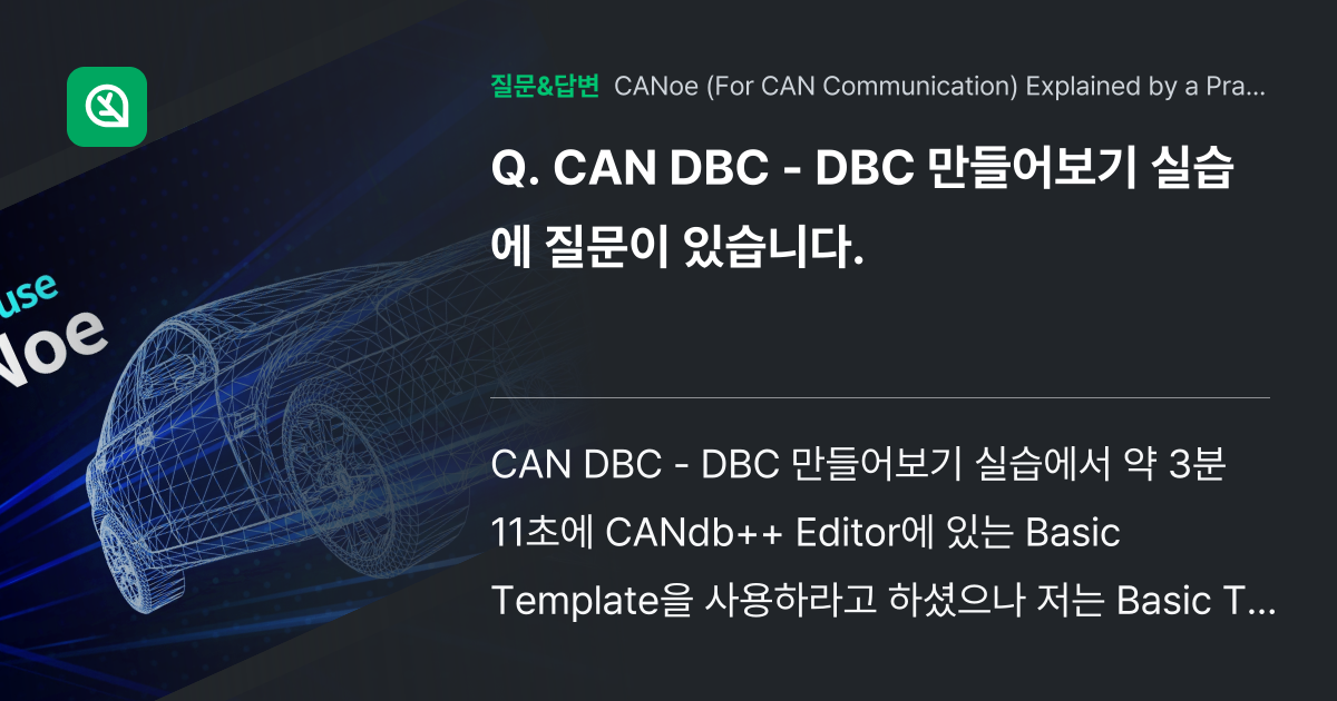 CAN DBC - DBC 만들어보기 실습에 질문이 있습니다. - 인프런 | 커뮤니티 질문&답변