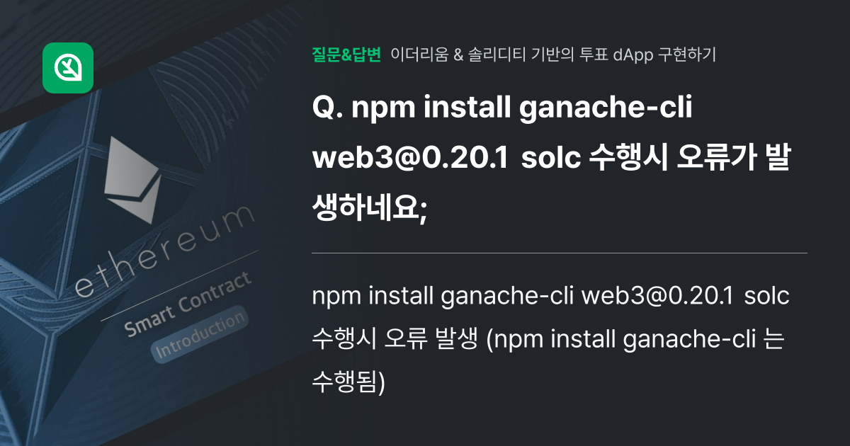 npm install ganache-cli web3@0.20.1 ... - 인프런 | 커뮤니티 질문&답변 npm install ganache-cli web3@0.20.1 ... - 인프런 | 커뮤니티 질문&답변