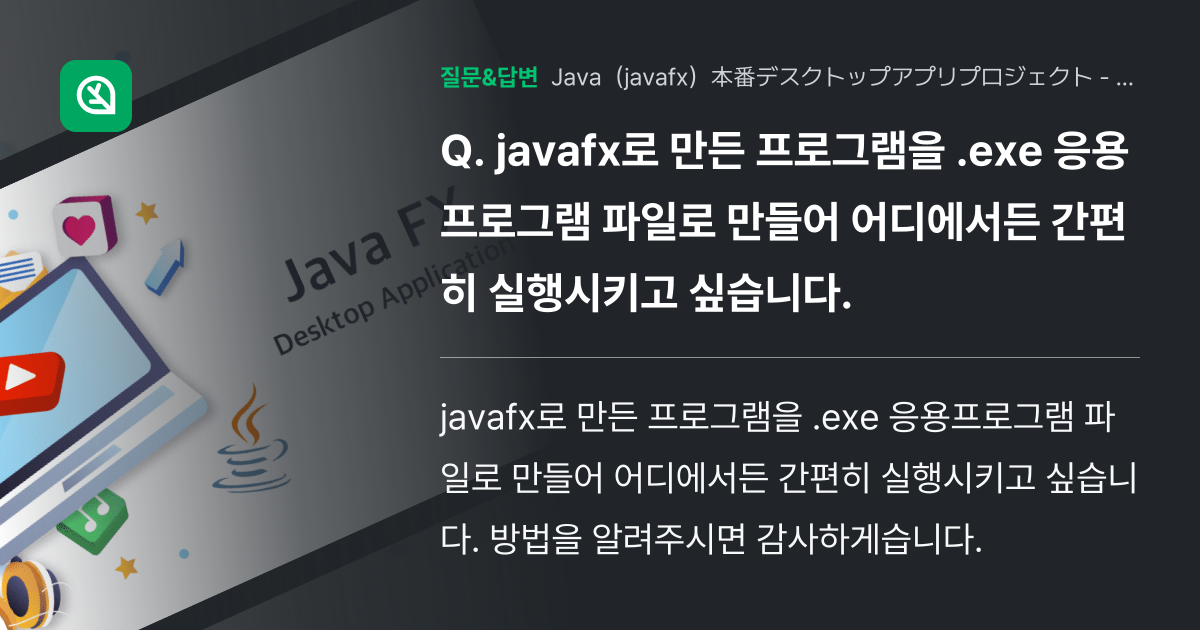 Javafx로 만든 프로그램을 Exe 응용프로그램 파일로 만들어 인프런 커뮤니티 질문and답변