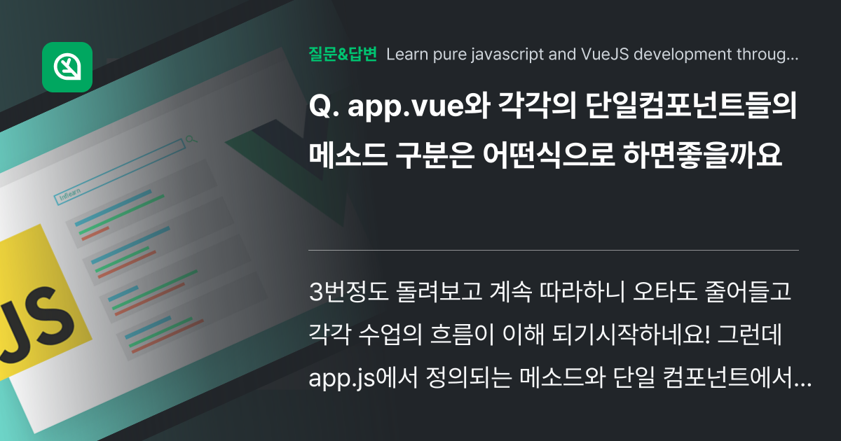 Appvue와 각각의 단일컴포넌트들의 메소드 구분은 어떤식으로 인프런 커뮤니티 질문and답변